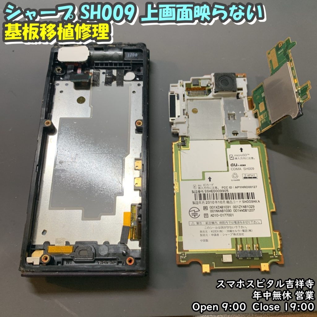 【ガラケー修理】シャープSH009 上画面犬に嚙まれて画面が見えない・・・修理でデータ復旧しました！ | Xperia Galaxy AQUOS Google Pixel修理のアンドロイドホスピタル